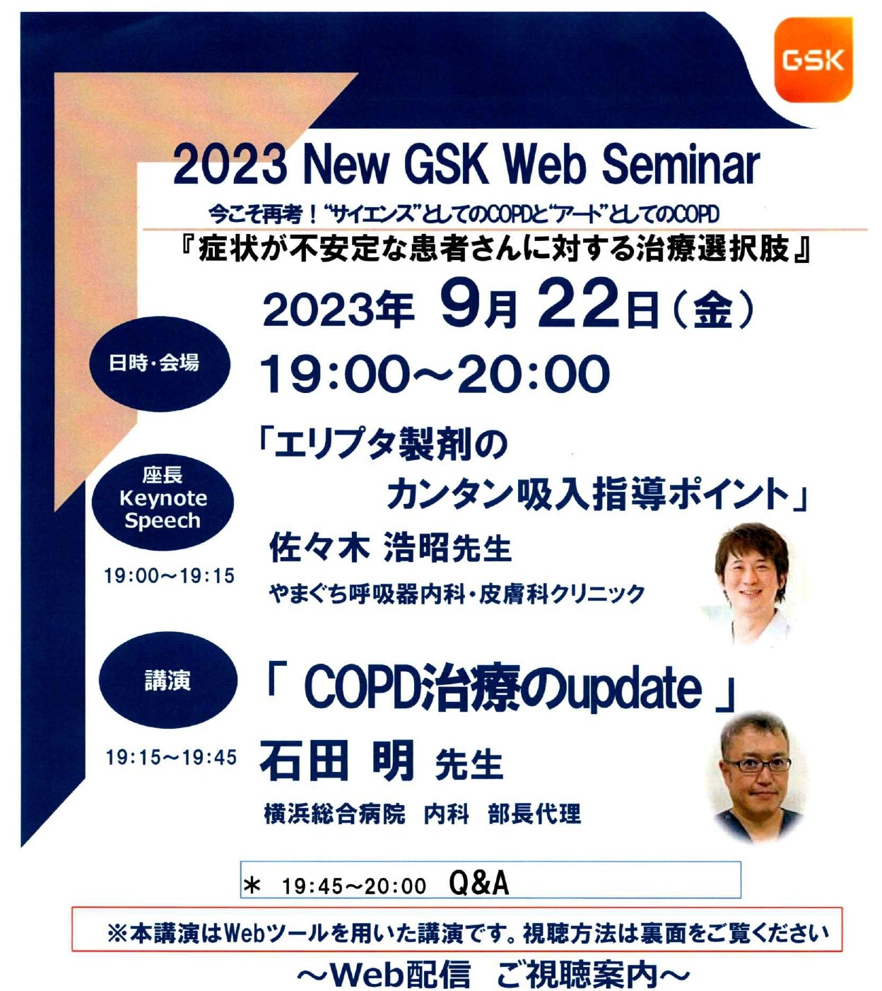 COPD講演会、2023 New GSK Web Seminar | 希望が丘｜やまぐち呼吸器内科・皮膚科クリニック