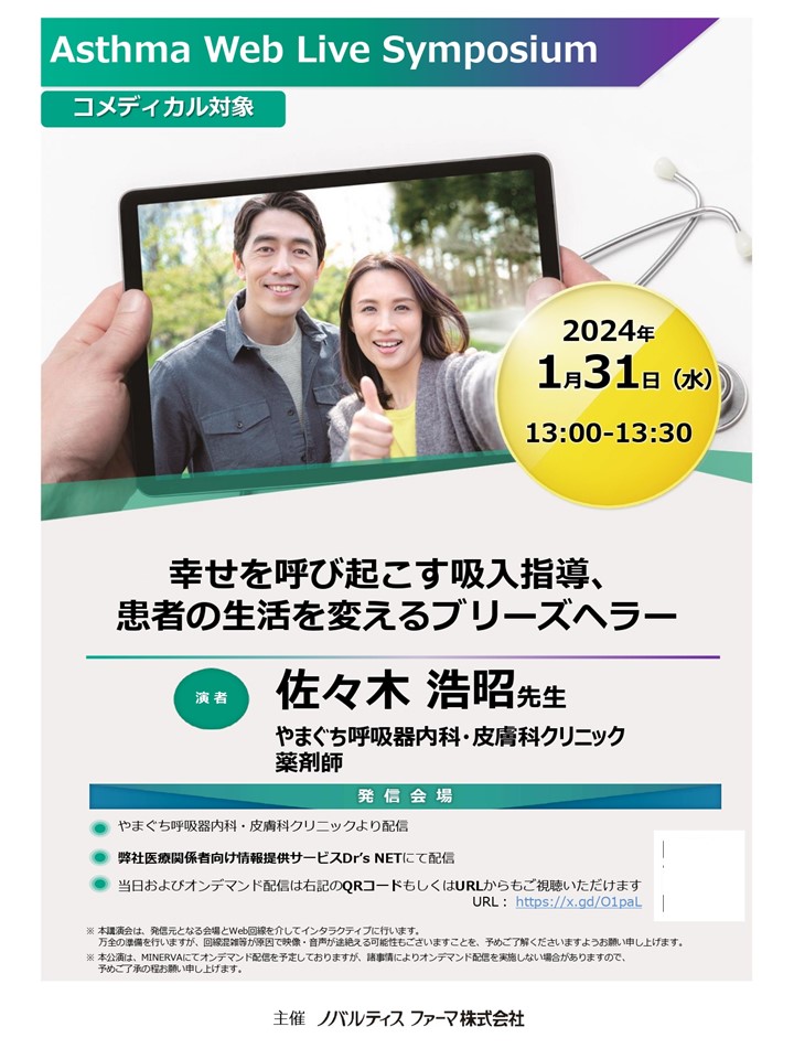 日本中のコメディカルの心がひとつになる！｜Asthma Web Live Symposium | 希望が丘｜やまぐち呼吸器内科・皮膚科クリニック