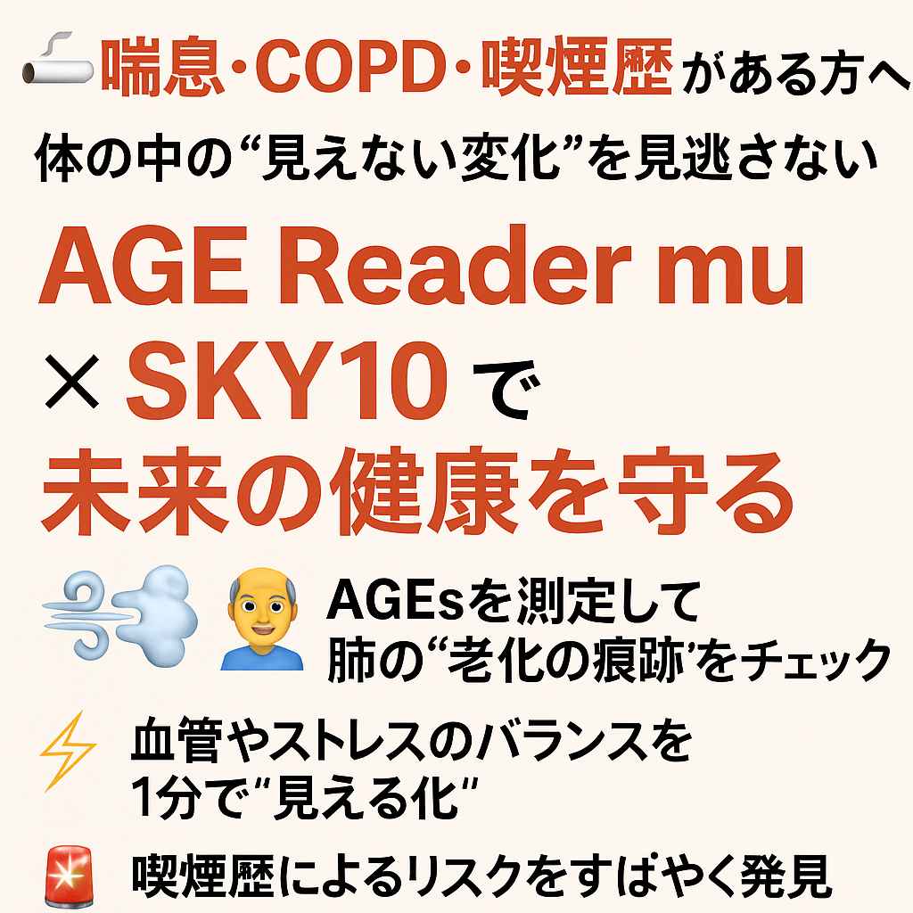 🚬喘息・COPD・喫煙歴がある方へAGE Reader mu × SKY10で未来の健康を守る | 希望が丘｜やまぐち呼吸器内科・皮膚科クリニック
